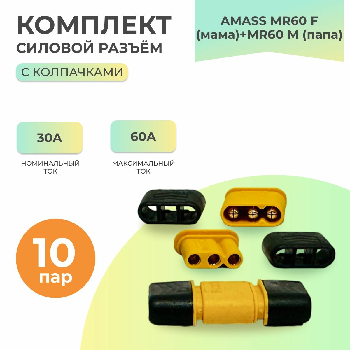 Комплект силовой разъём MR60F(мама) с колпачком + MR60M(папа) с колпачком - 10 пар
