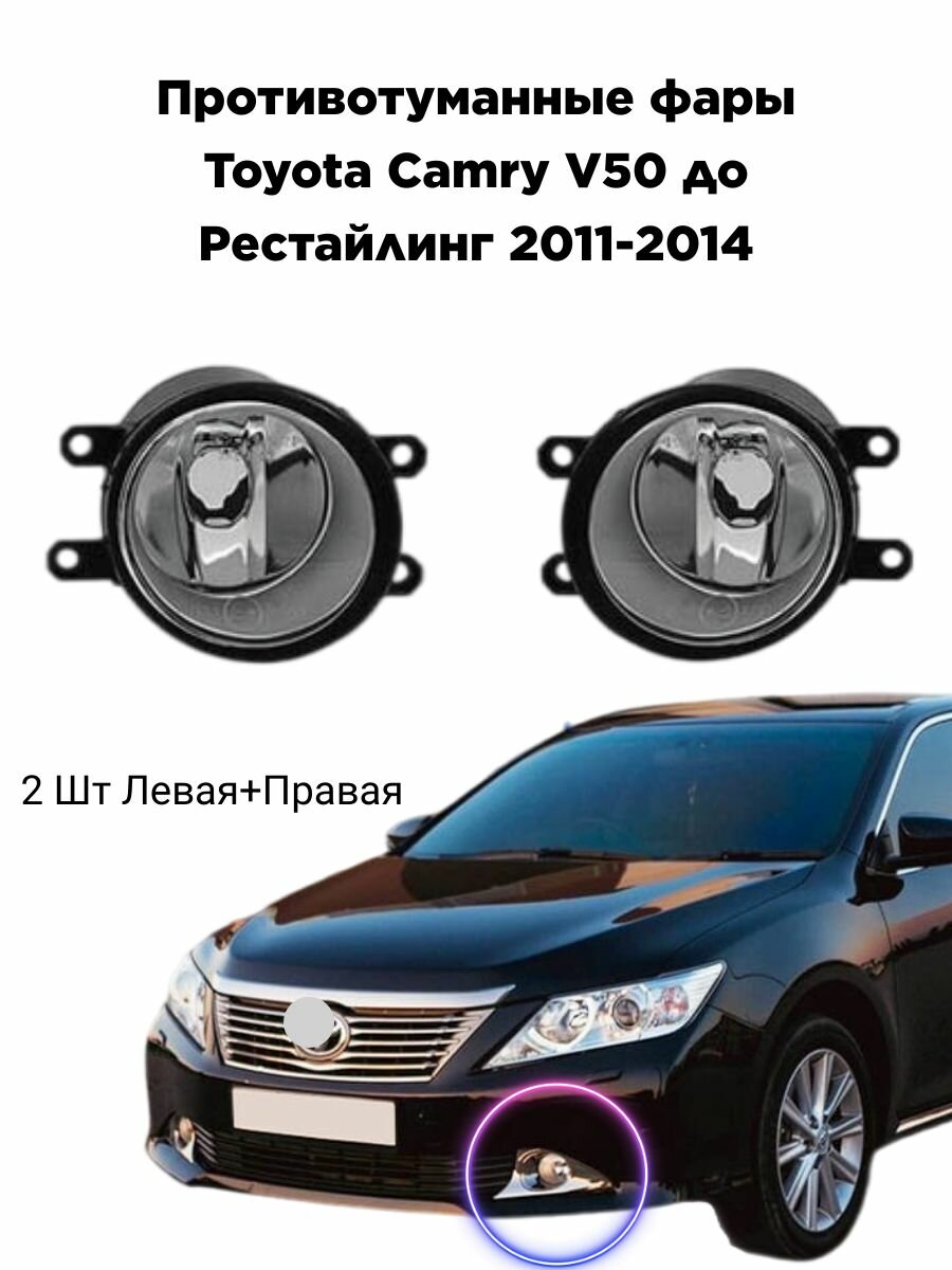 Противотуманные фары Тойота Камри Toyota Camry V50 до Рестайлинг 2011-2014 (2шт. левая и правая)