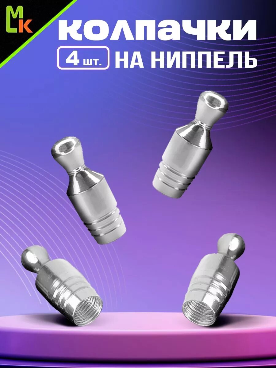 Колпачки на ниппель MkAuto на авто "Кегля" комплект 4шт, на стандартный Schrader