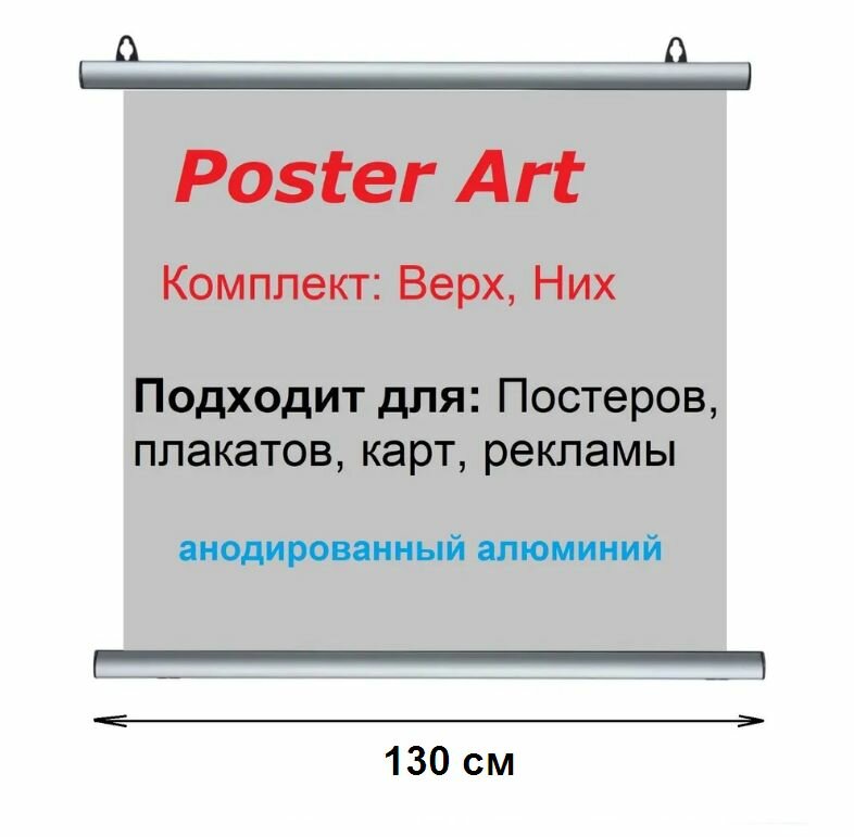 Держатель плакатов 130 см с подвесами. Серебро