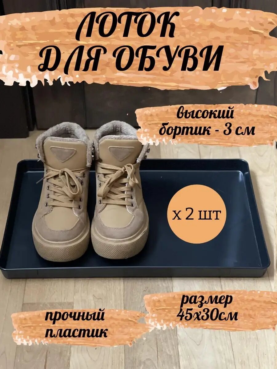 Лоток для обуви Грин Гарден Пласт, черный, прямоугольный, с бортиком, 2 шт.