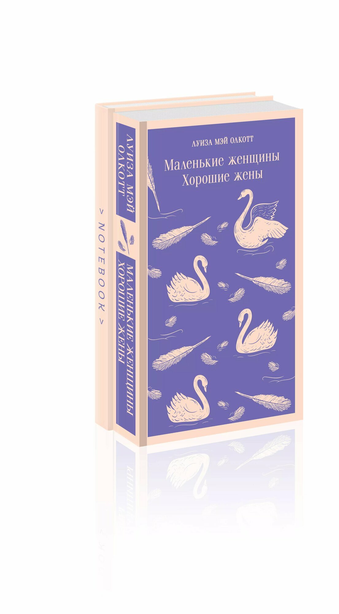Набор книга и блокнот в точку young adult: Л. М. Олкотт "Маленькие женщины. Хорошие жены" и блокнот (Луиза Мэй Олкотт)