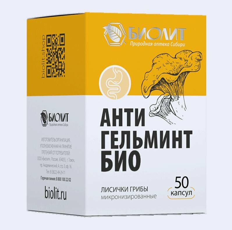 Антигельминт-Био - грибы лисички микронизированные , 50 капсул.