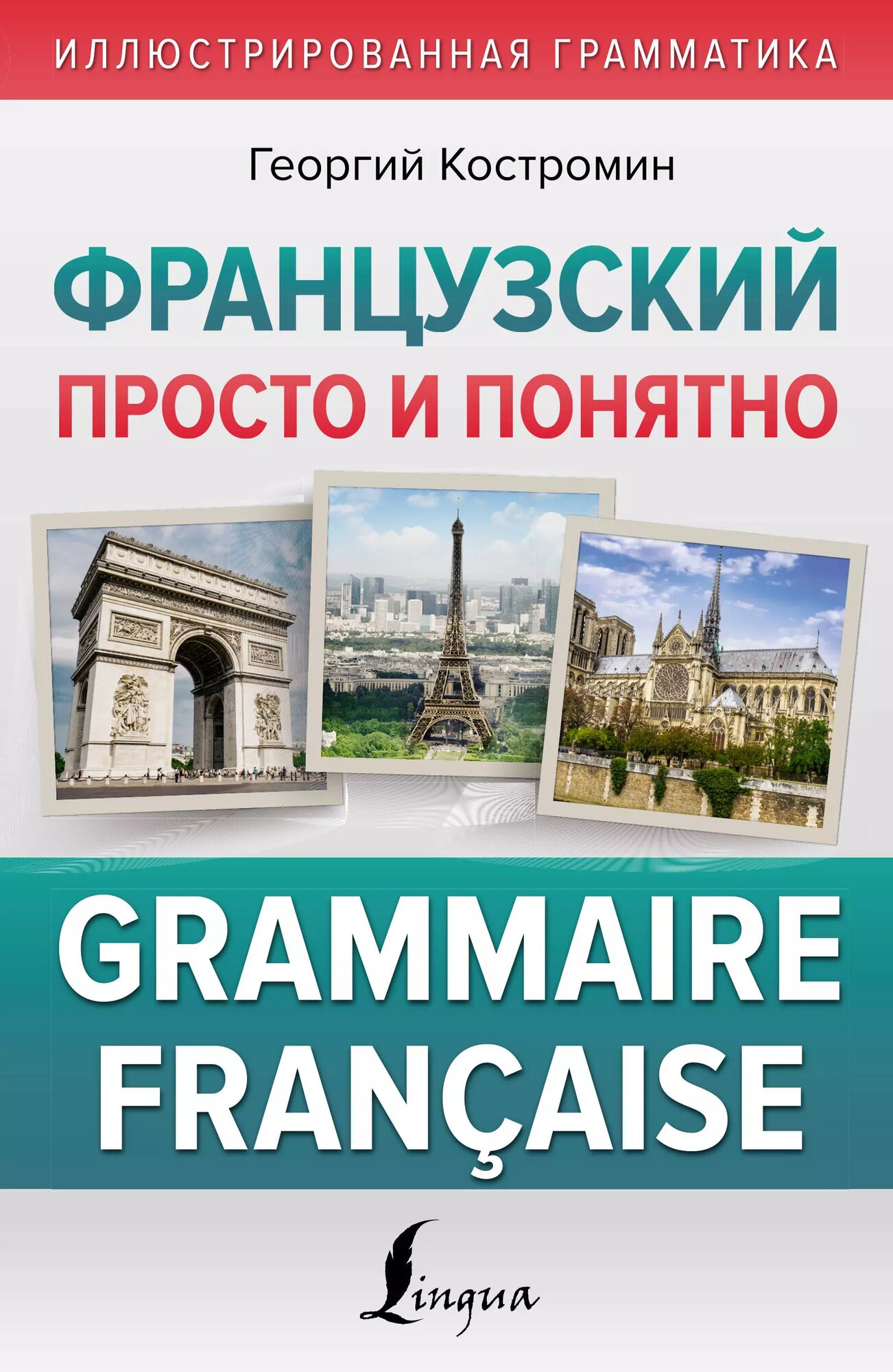 Французский просто и понятно. Grammaire Francaise(Георгий Костромин)