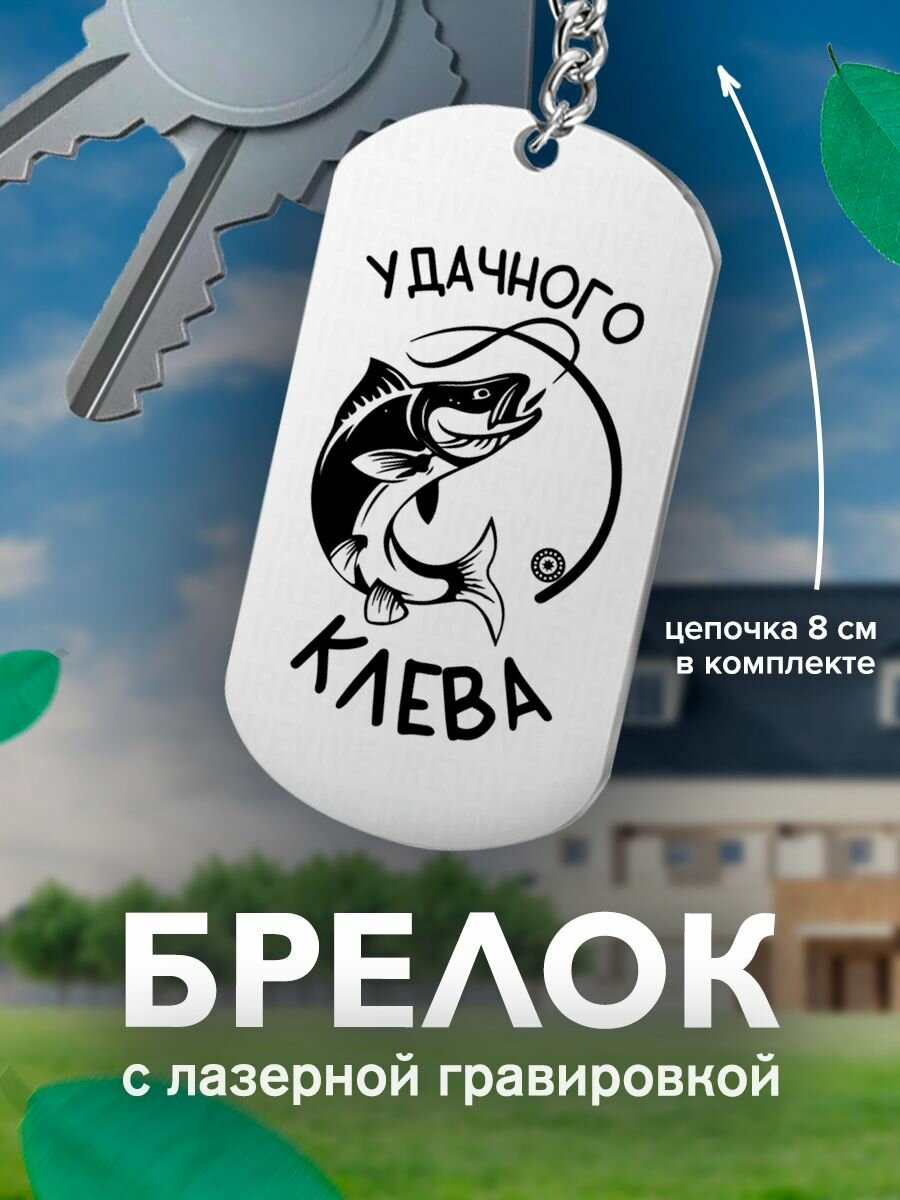 Брелок IREVIVE