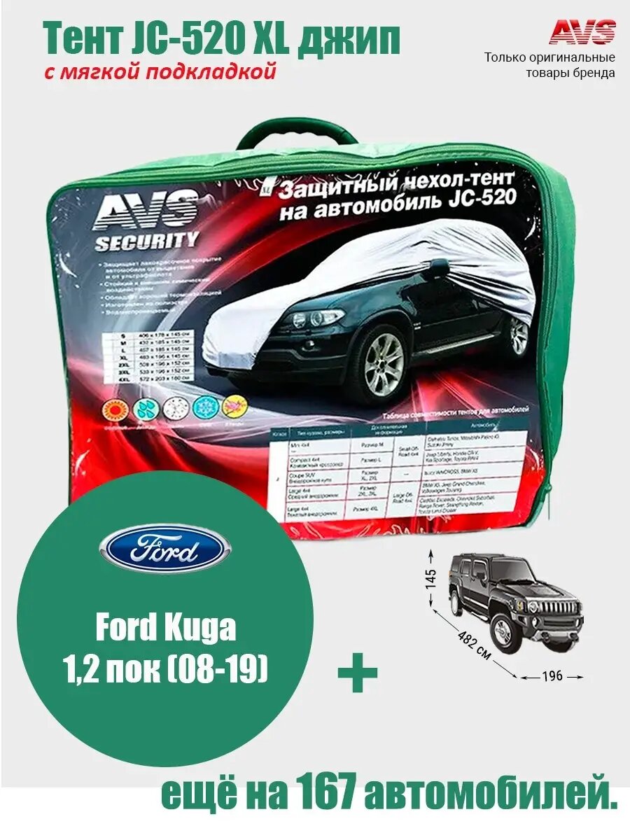 Тент с мягкой подкладкой AVS JC-520 XL джип: Ford Kuga 1,2 пок (08-19)