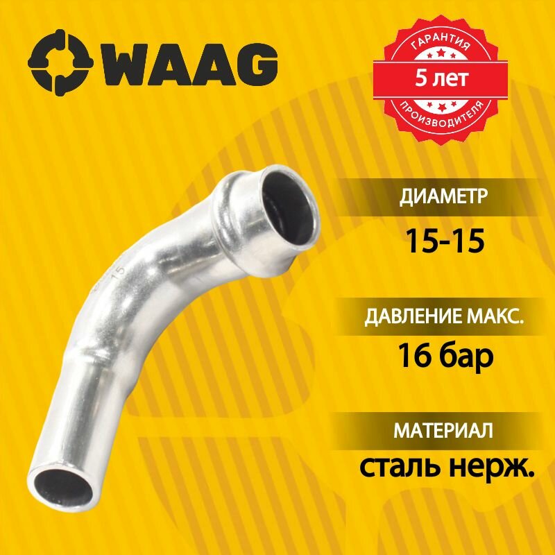 Отвод 90 пресс - труба 15 мм, сталь нержавеющая, WAAG Heavy Inox, 10 штук