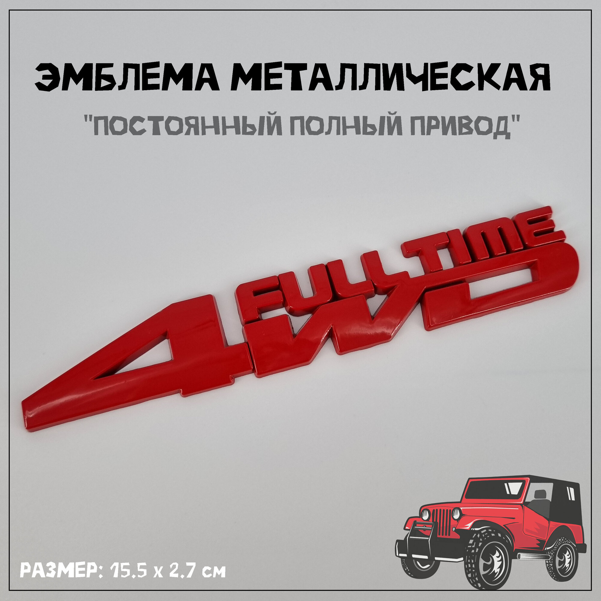 Эмблема 4WD Full Time (постоянный полный привод) металлическая, 15.5 х 2.7 см, красная