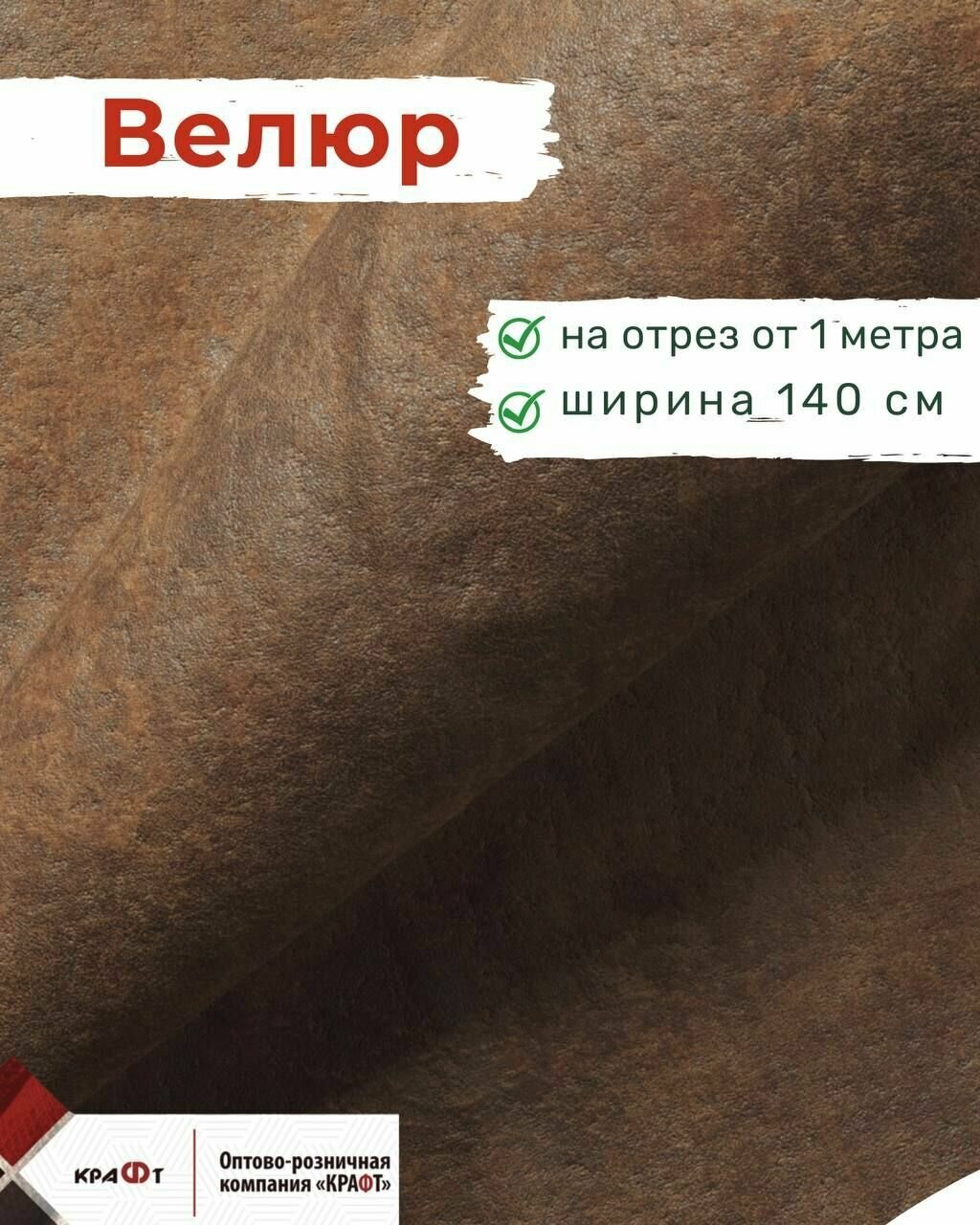 Ткань мебельная, отрезная, велюр Брабус 007 цена за 1 п. м, ширина 140 см. Ткань интерьерная для обивки перетяжки и обшивки диванов, кресел и стульев. Материал для декора, дизайна интерьера.