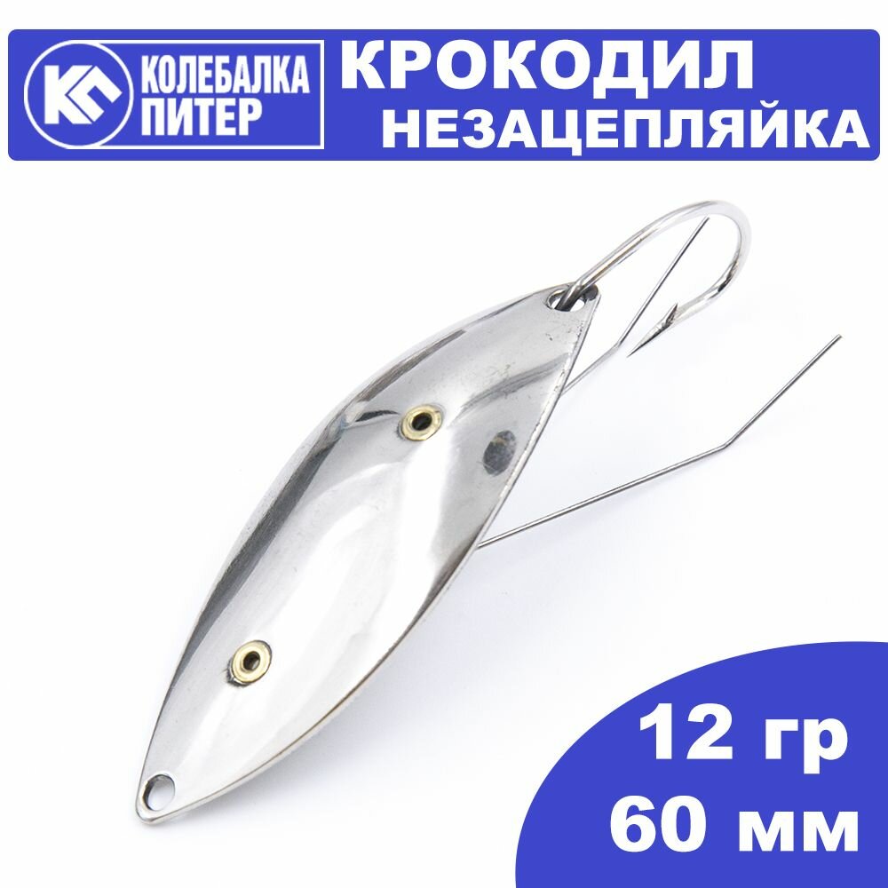 Блесна незацепляйка Колебалка Питер Крокодил 12гр цв. белый, KRZ6012NI