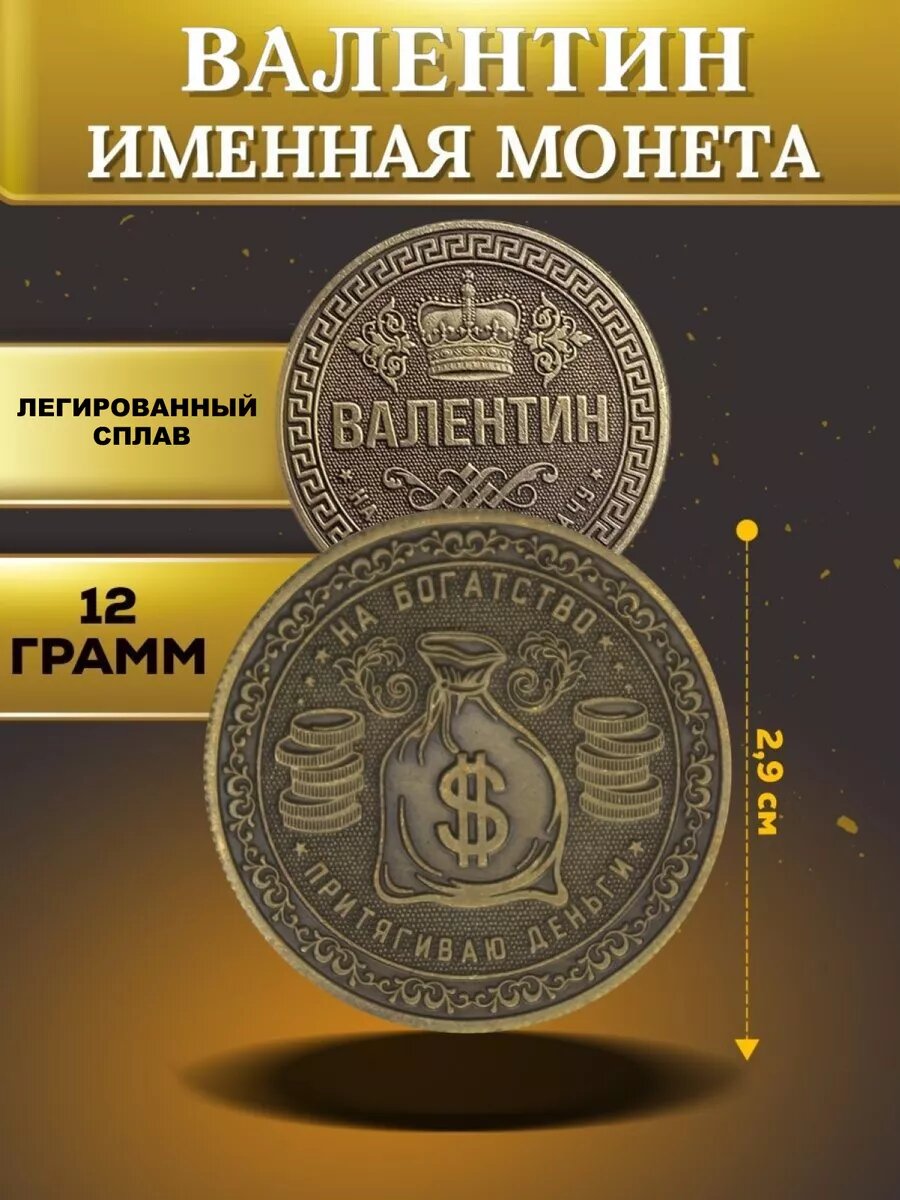 Именная монета - Валентин — фото 1