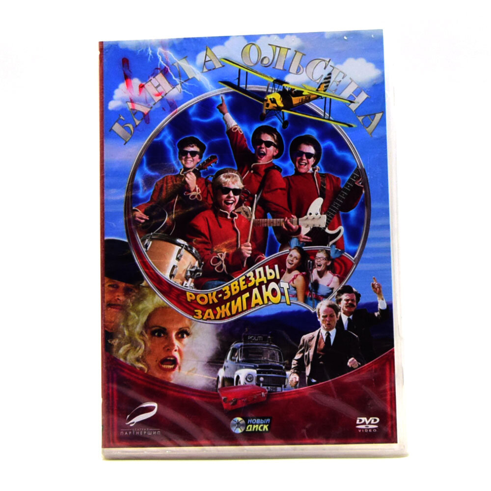 Банда Ольсена Рок звёзды зажигают (DVD)