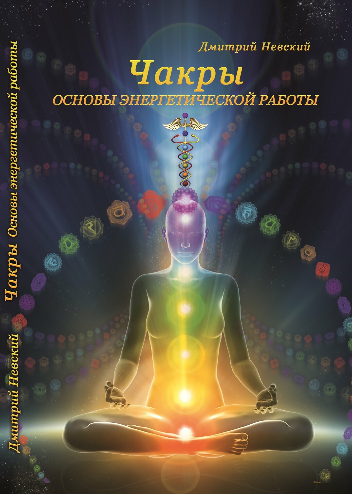 Дмитрий Невский. Чакры. Основы энергетической работы