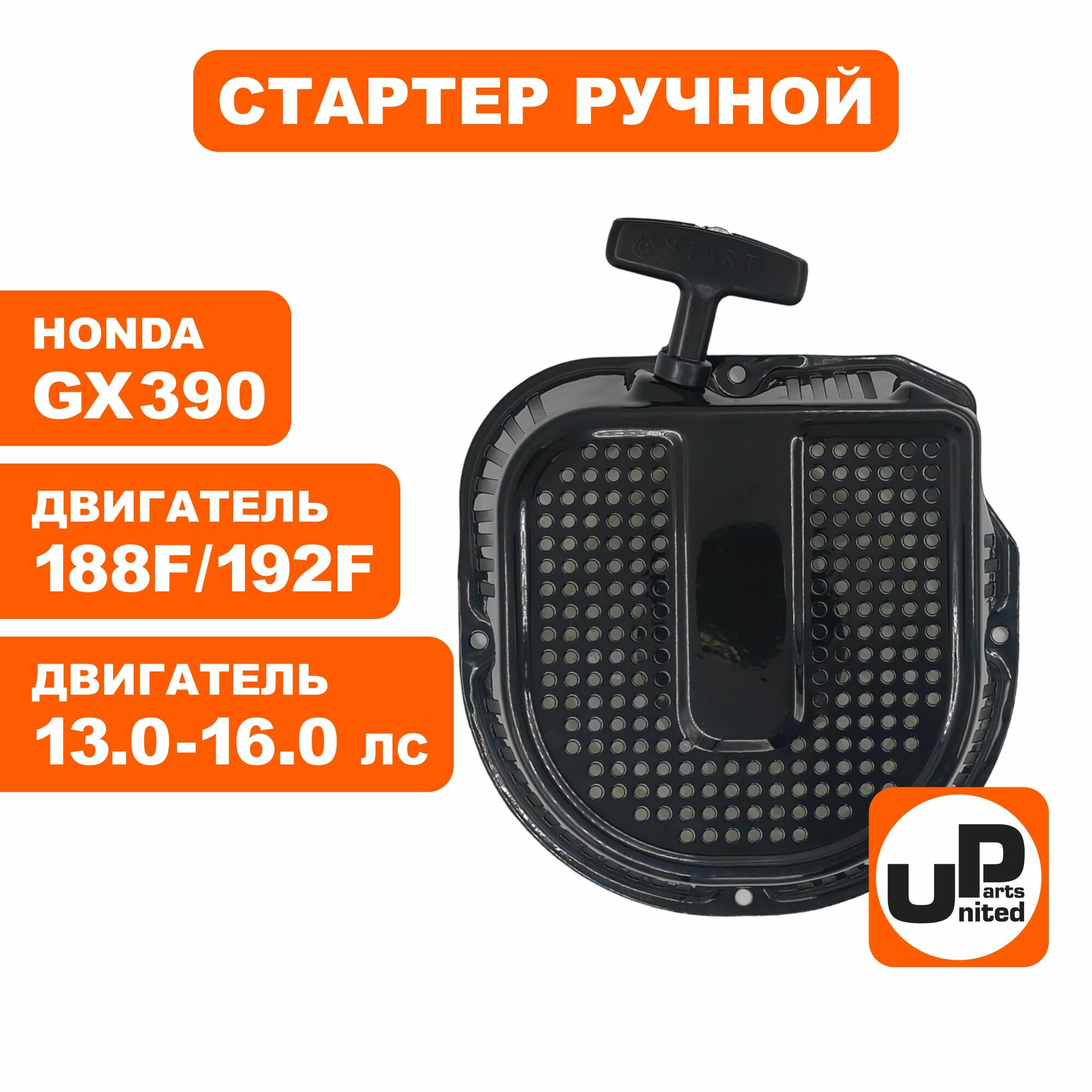 Стартер ручной UNITED PARTS для 188/190/192F, GX390, плоские метал. собачки, D-образный, шт