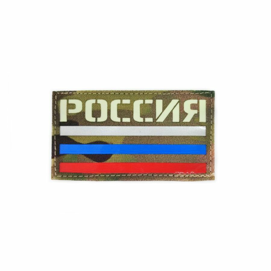 Нашивка патч Флаг России 5*9см MC/3х цветный Светящийся, П036