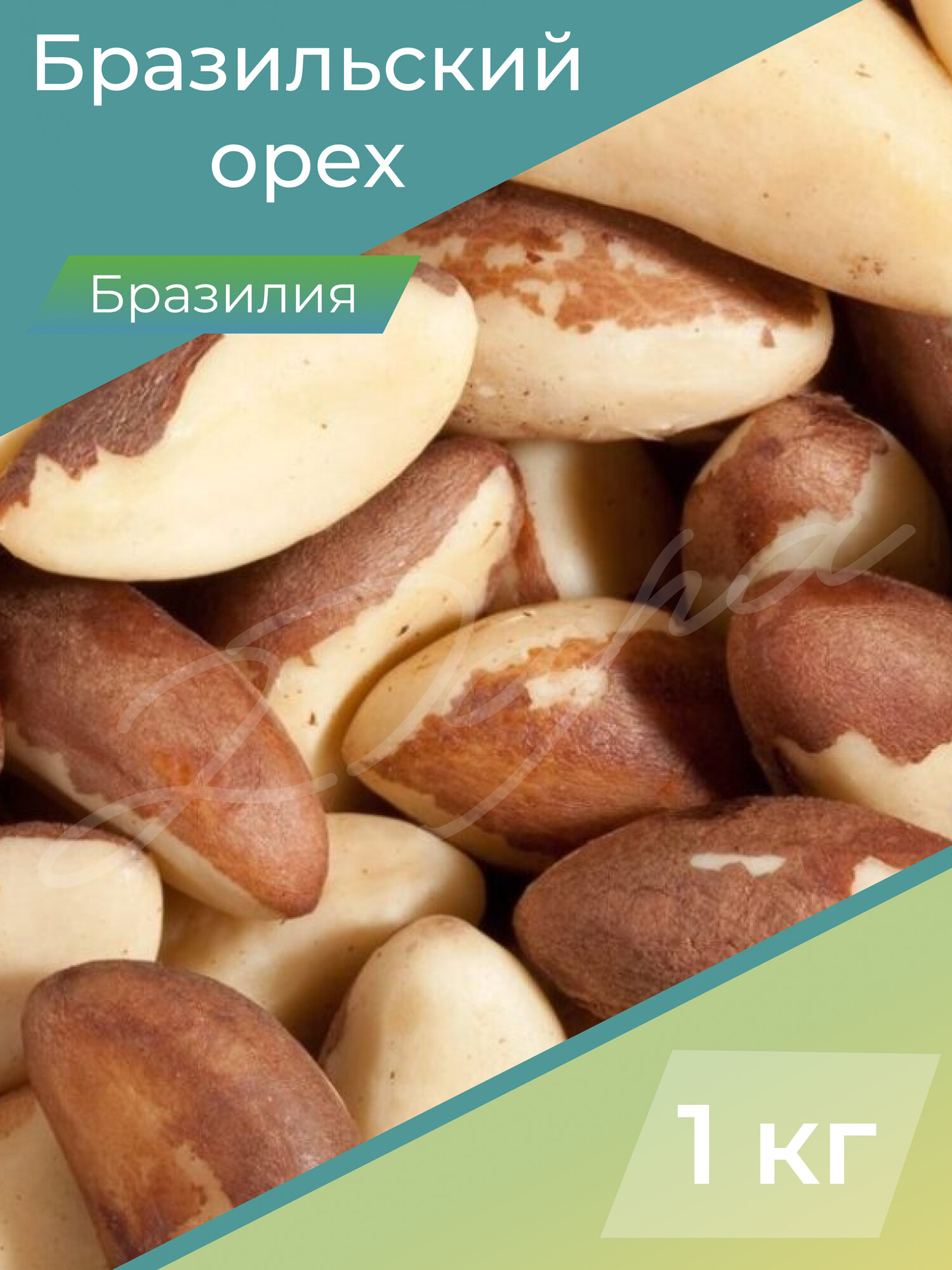 Бразильский орех, орехи очищенные, орехи, 1 кг, Бразилия