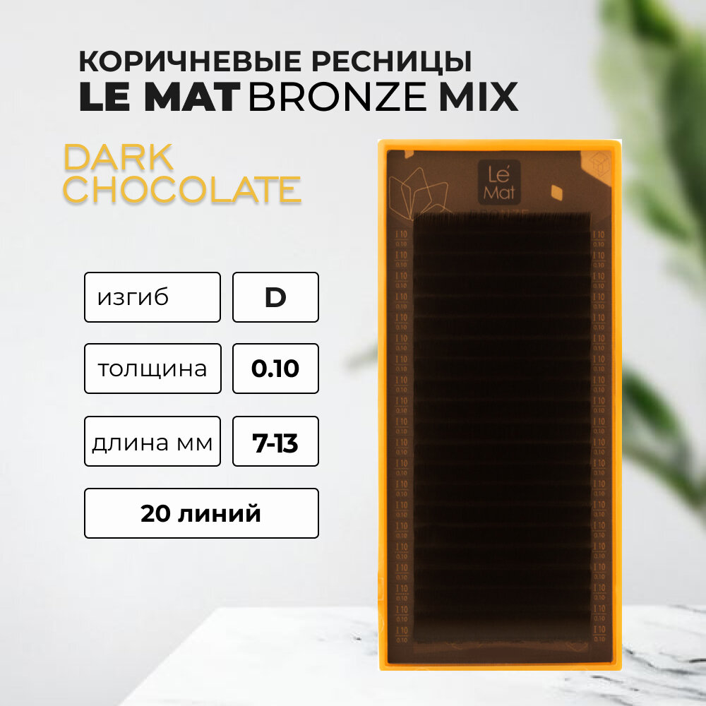 Ресницы Dark chocolate Le Maitre "Bronze" 20 линий D 0.10 MIX 7-13 mm