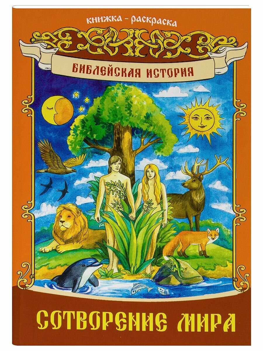 Сотворение мира. Библейская история. Книжка-раскраска.