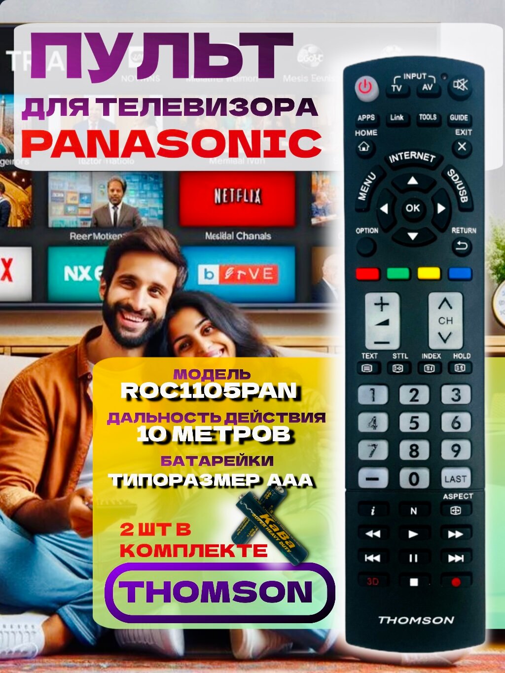Оригинальный пульт дистанционного управления Thomson ROC1105PAN для телевизоров Panasonic и Thomson, с подсветкой