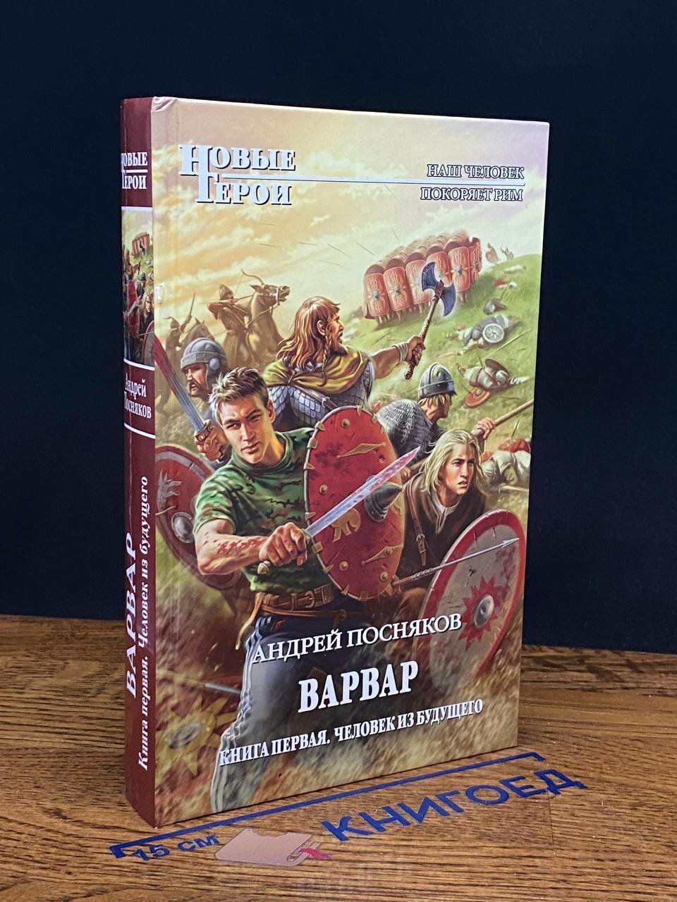 Книга. Варвар. Книга 1. Человек из будущего 2011 (2041346039192)