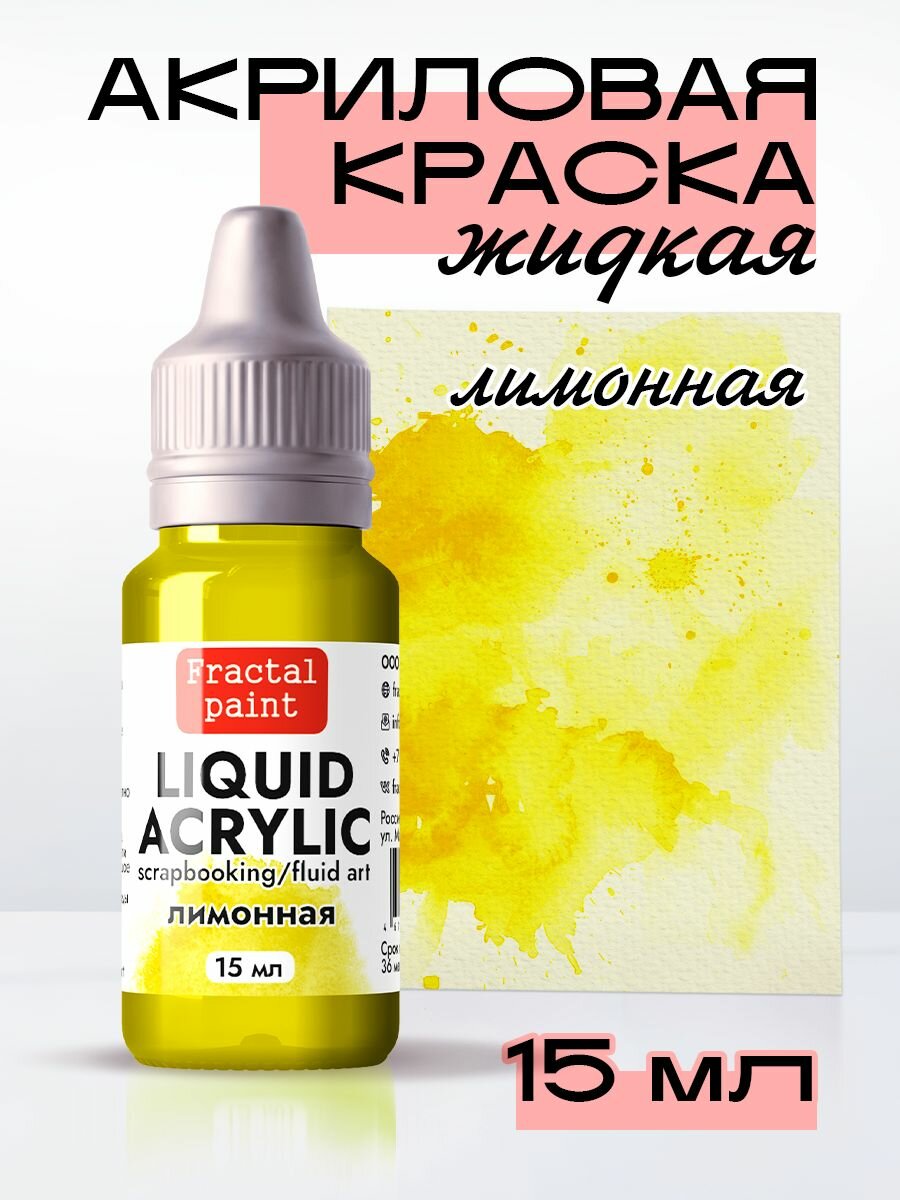 Жидкая акриловая краска LIQUID ACRYLIC "Лимонная" (15 мл) для творчества