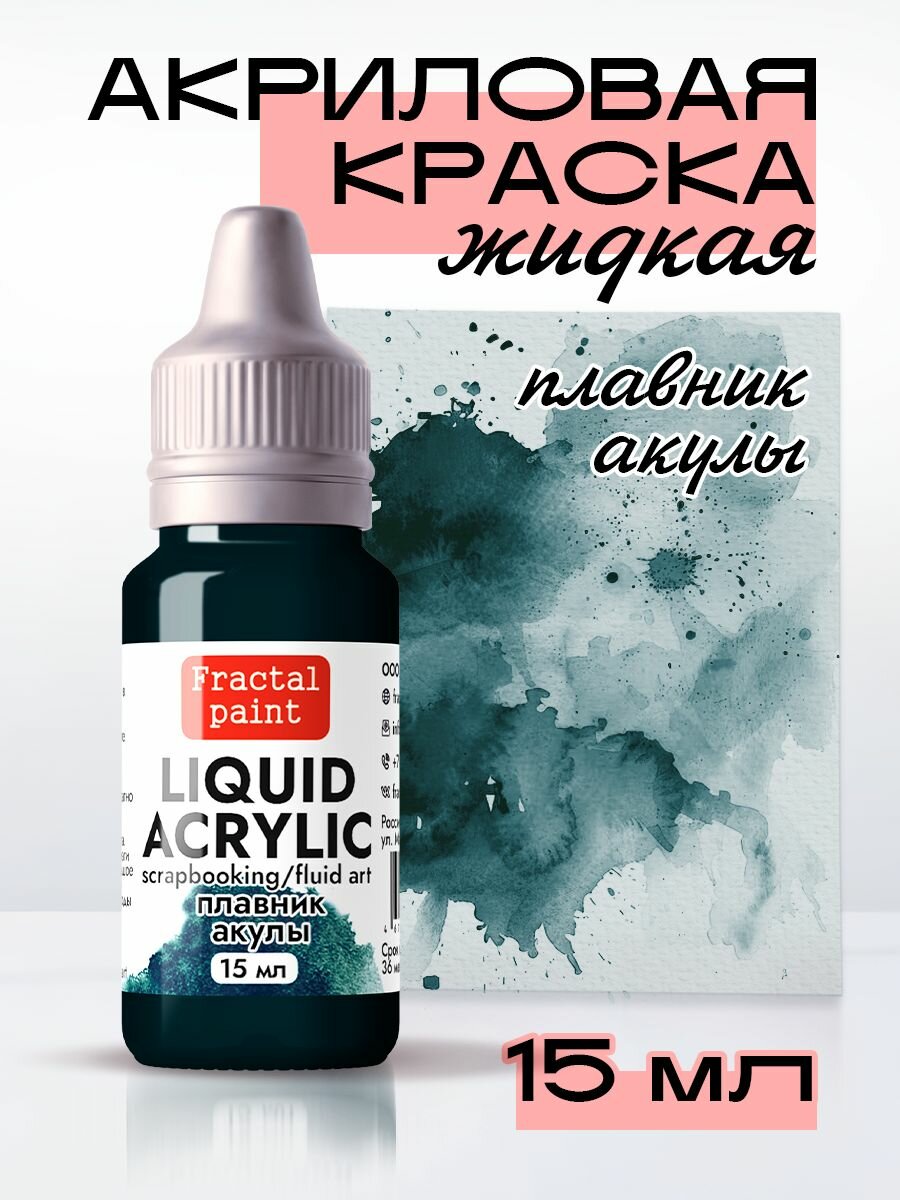 Жидкая акриловая краска LIQUID ACRYLIC "Плавник акулы" (15 мл)