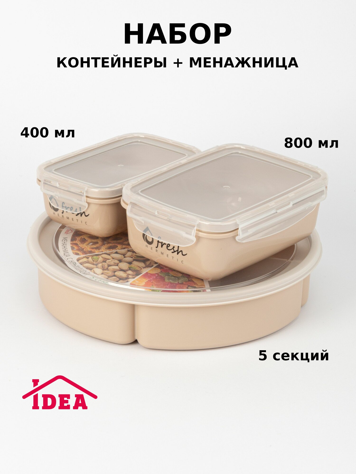 Набор контейнеров для еды 0,4л; 0,8л + менажница 5 секций