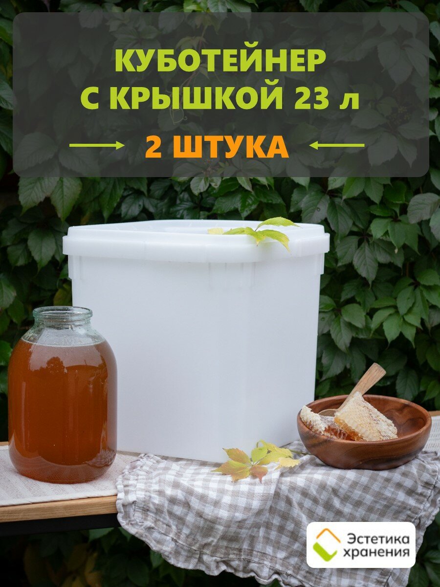 Куботейнер 23 литра (2 шт)