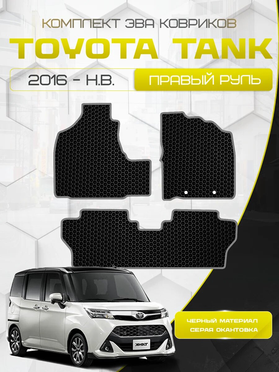 Эва коврики для Toyota Tank 2016-НВ С Правым рулем / Тойота Танк