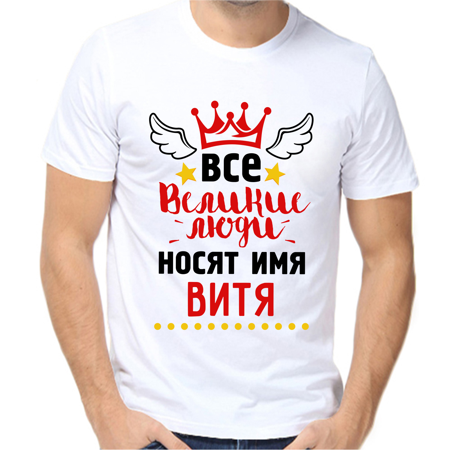 Футболка все великие люди носят имя Витя