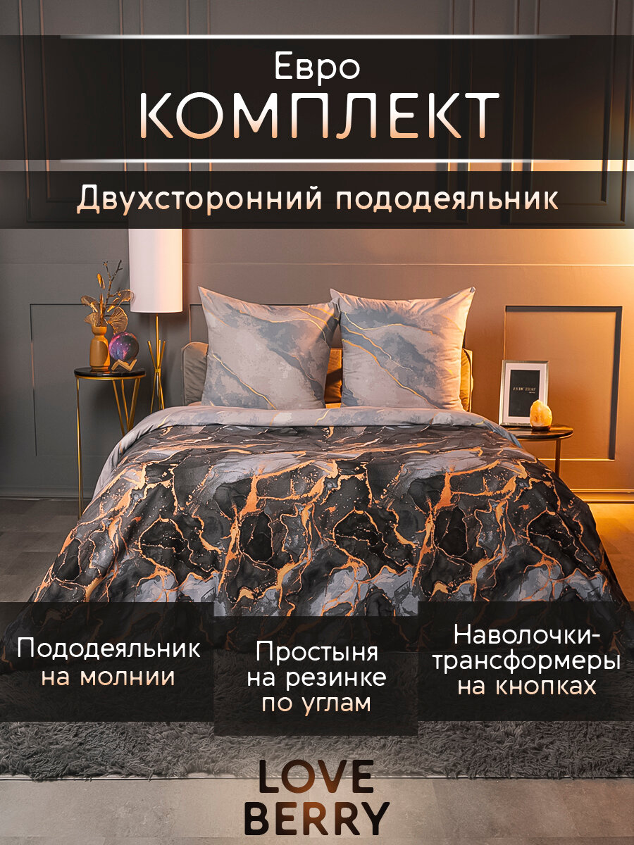 Постельное белье евро LOVEBERRY, перкаль, простыня на резинке 180х200, пододеяльник на молнии, наволочки-трансформеры