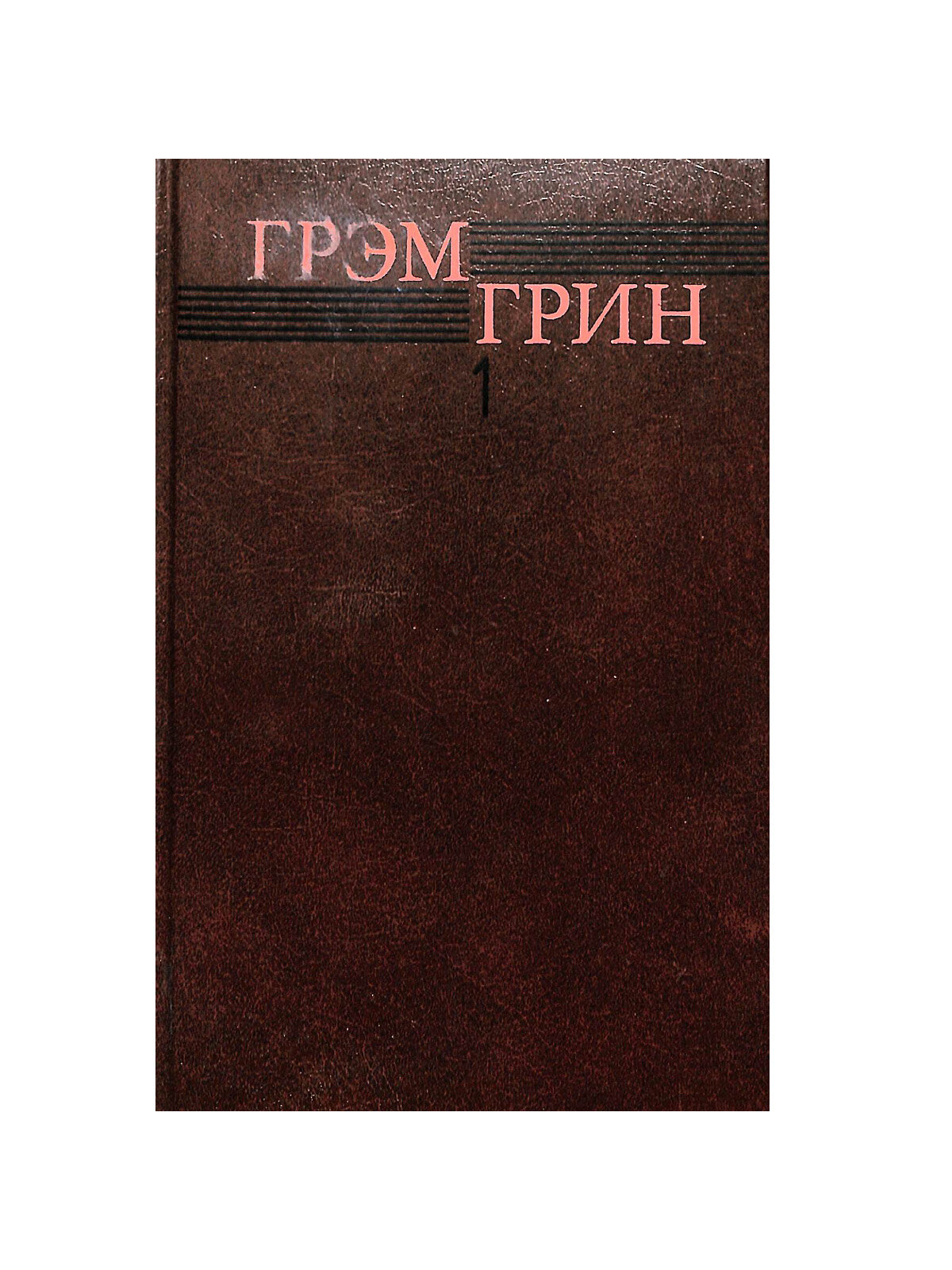 Грэм Грин. Собрание сочинений в шести томах. Том 1