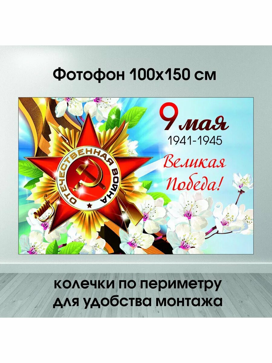 Фотофон на 9 мая, баннер, фон для фотозоны 1х1,5 м для оформления праздника "День Победы" с люверсами