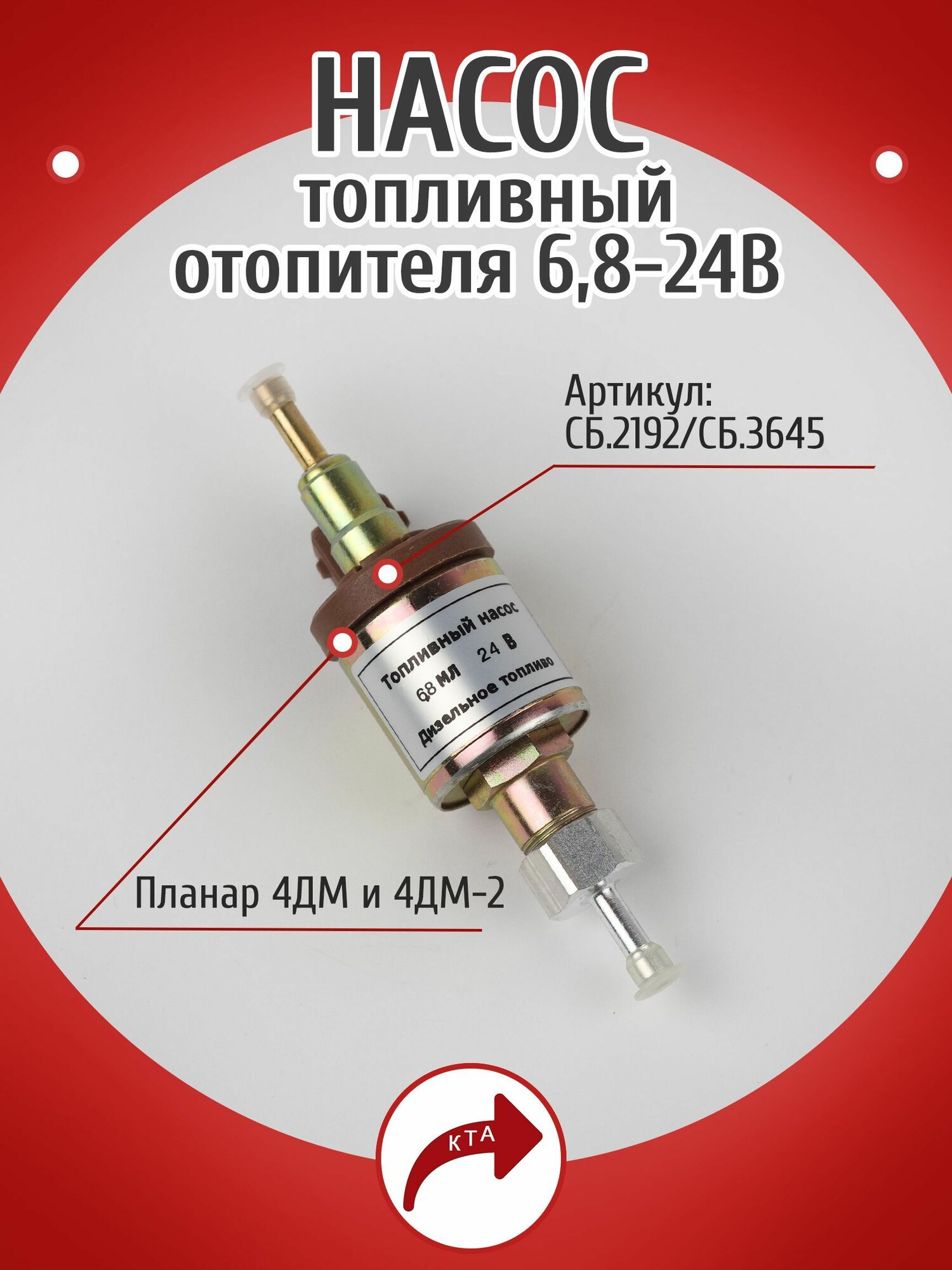 Насос топливный отопителя 6,8-24В Планар 4ДМ и 4ДМ-2