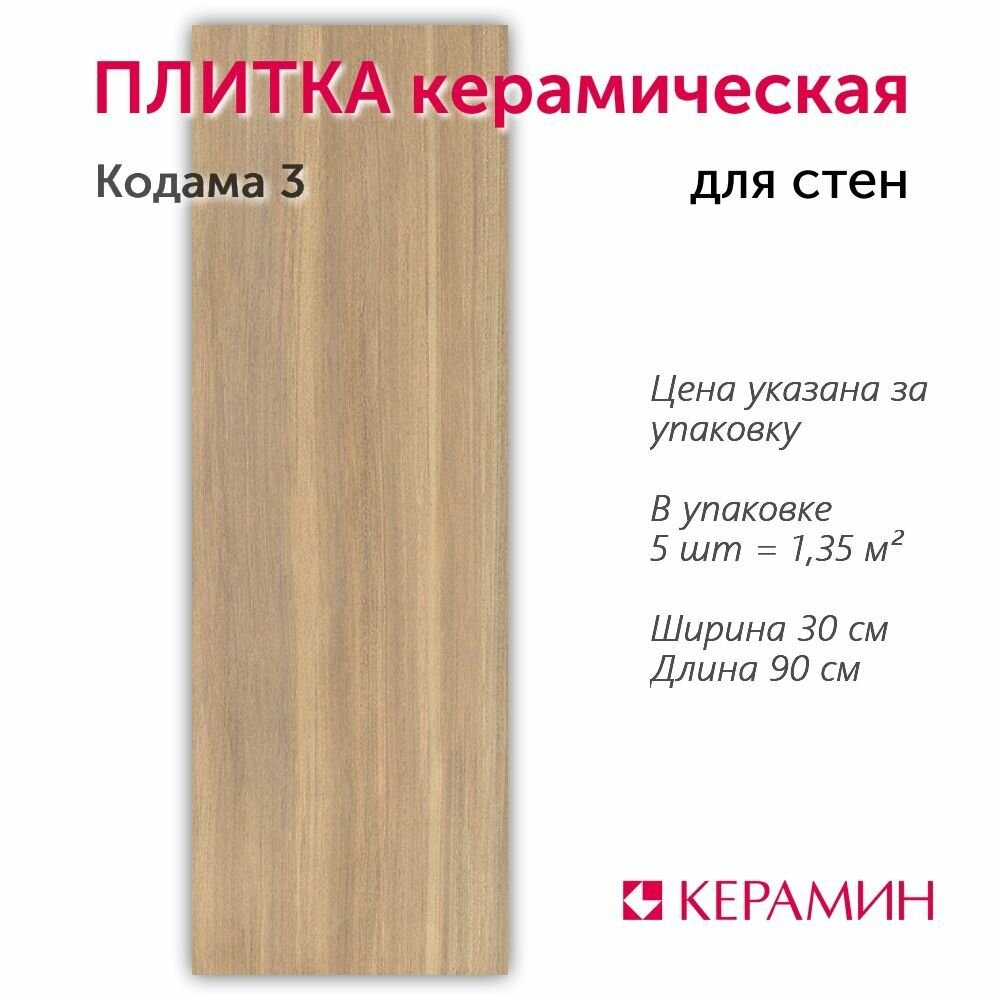 Плитка керамическая Кодама 3 30x90 см (5 шт 1,35 м2)
