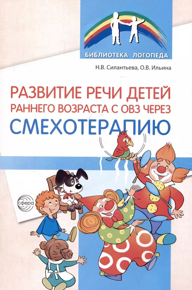 Книга Сфера Развитие речи детей раннего возраста с ОВЗ через смехотерапию. Ильина О. В, Силантьева Н. В, 2023 год