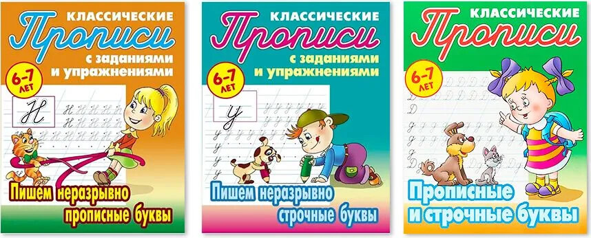 Комплект. Прописи Классические. 6-7 лет. Прописные и строчные буквы. Пишем неразрывно строчные буквы, прописные буквы