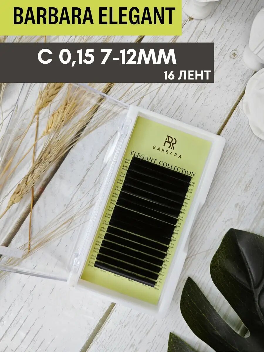 Ресницы для наращивания Barbara Elegant C, изгиб C, длина 7-12 мм