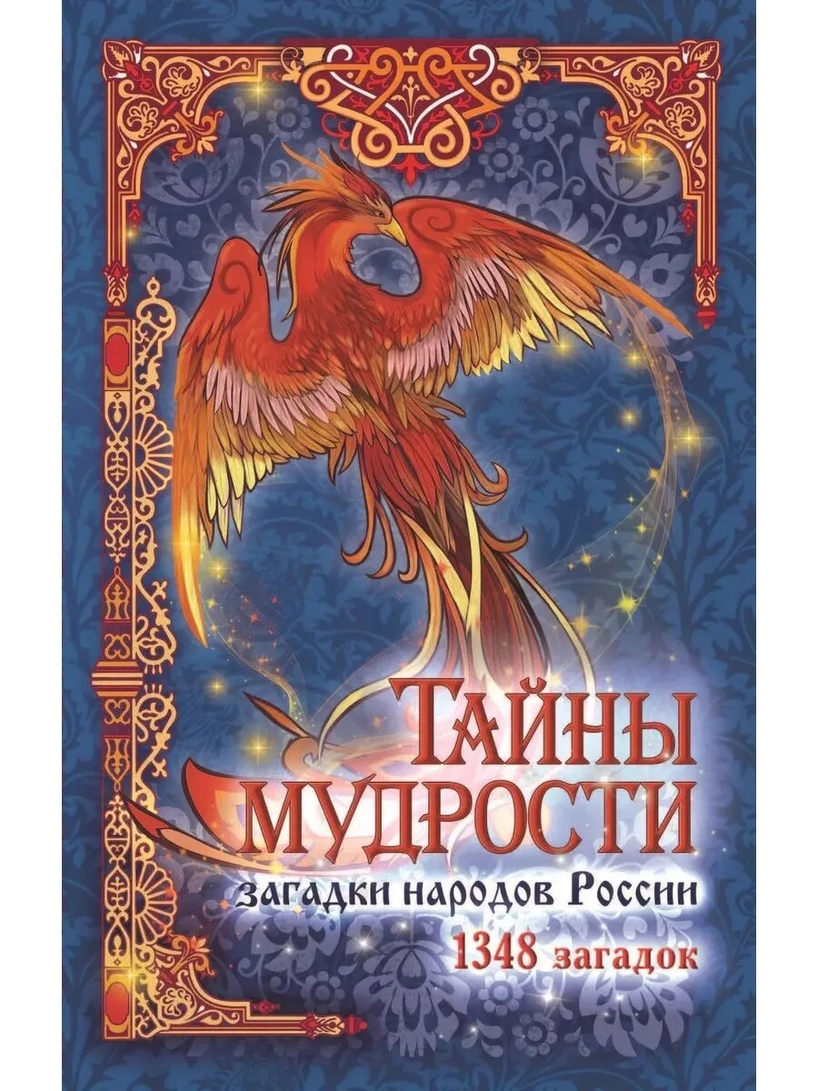 Тайны мудрости: загадки народов России. 1348 загадки