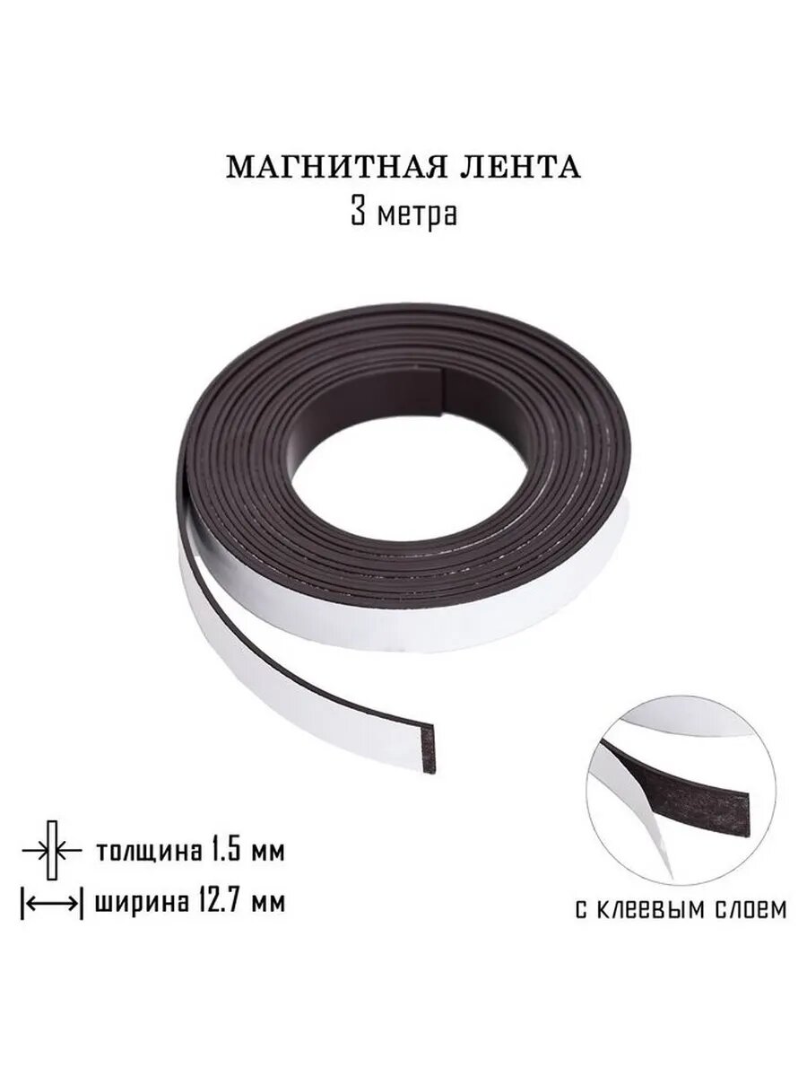Магнитная лента с клеевым слоем, 3 м, 1.5 мм, ширина 12.7 мм