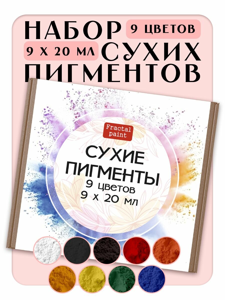 Набор сухих пигментов 9 шт по 20 мл, Fractal Paint, экологичный материал