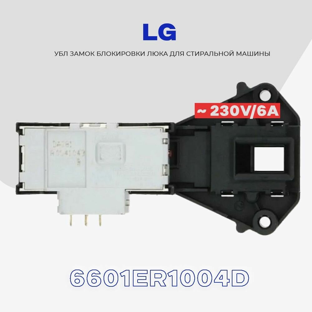 Замок люка УБЛ для стиральной машины LG 6601ER1004D ( DA081045 ) / ROLD / Фишка 3 контакта