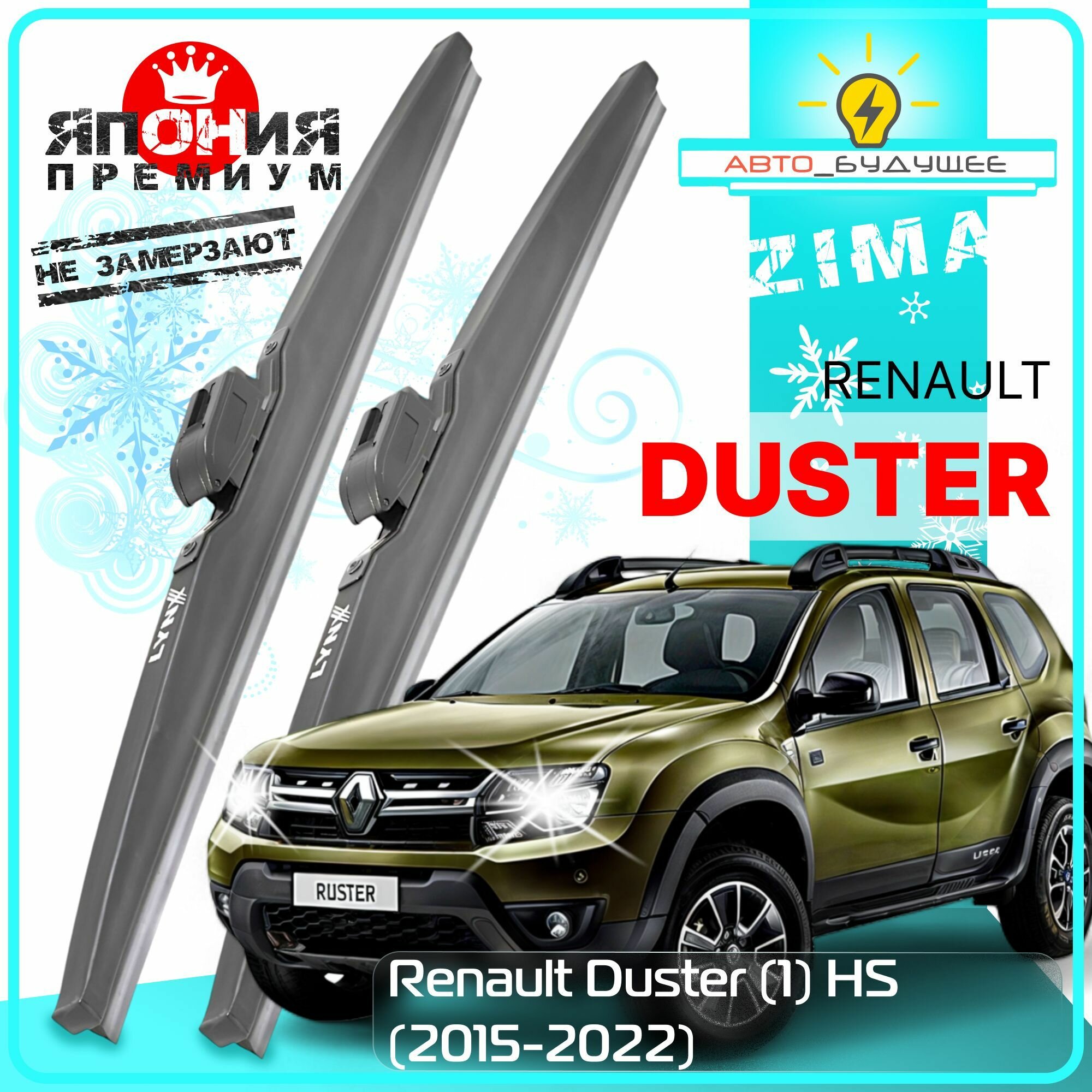 Дворники Renault Duster (1) HS Рено Дастер рест. 2015 2016 2017 2018 2019 2020 2021 2022 Щетки стеклоочистителя зимние в чехле автомобильные /Япония 600мм-450мм к-т 2 шт.