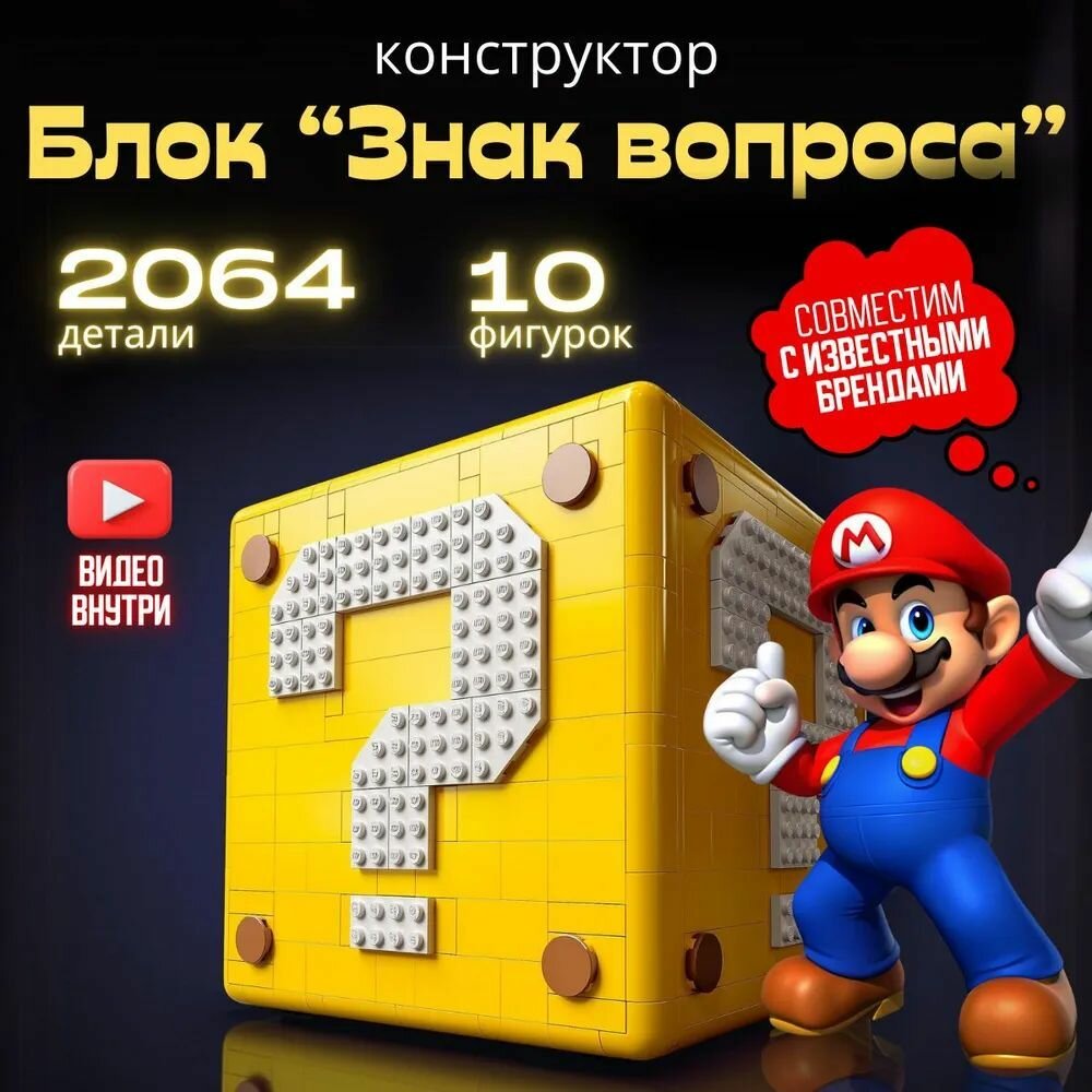 Конструктор Жёлтый Блок Знак вопроса из Марио (сопоставим с MARIO 71395)