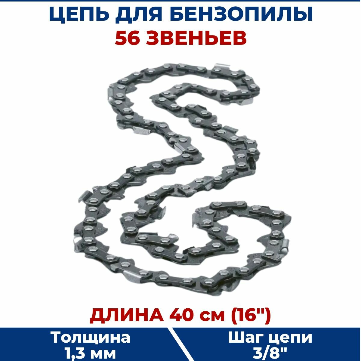 Цепь для бензопилы 3/8" х 1,3 х 56 звеньев