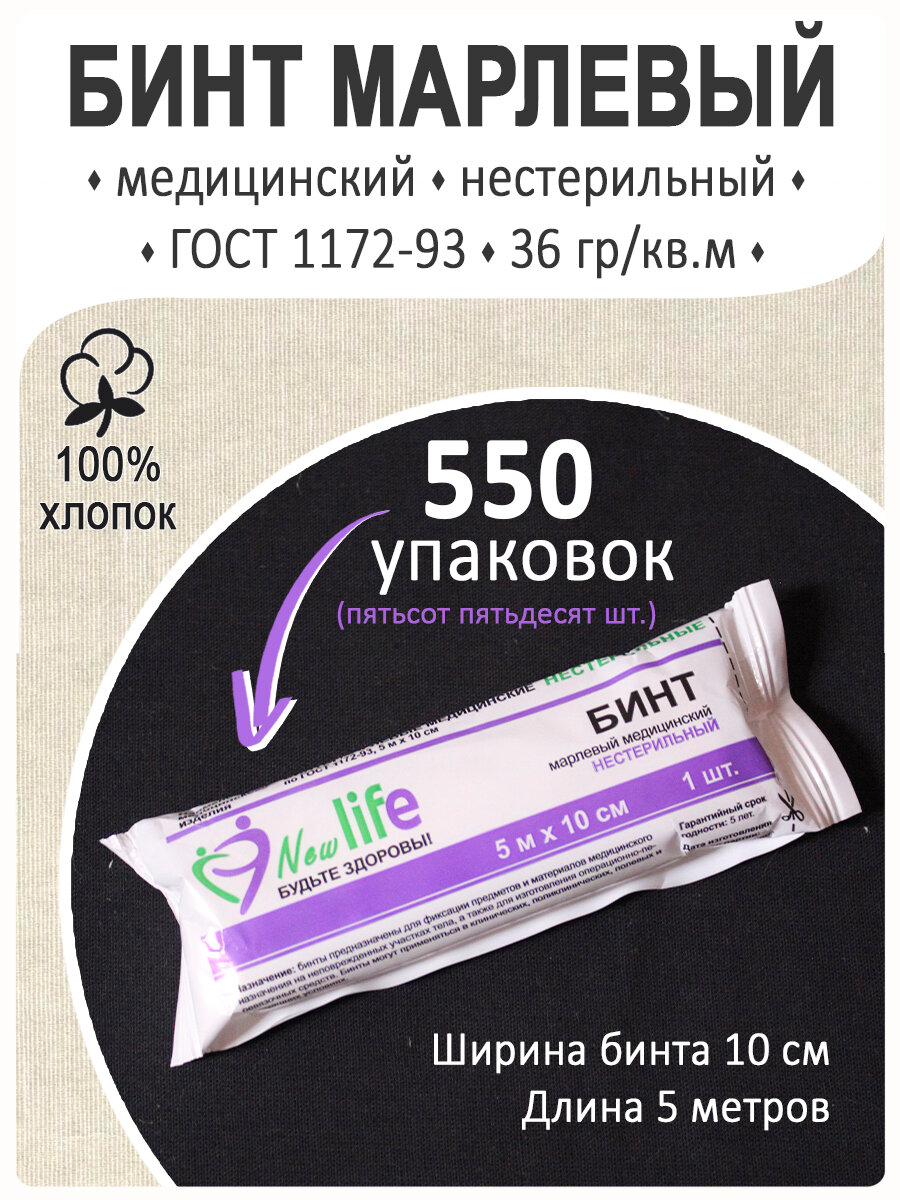 Бинт медицинский марлевый, длина 5 м, ширина 10 см, короб 550 штук