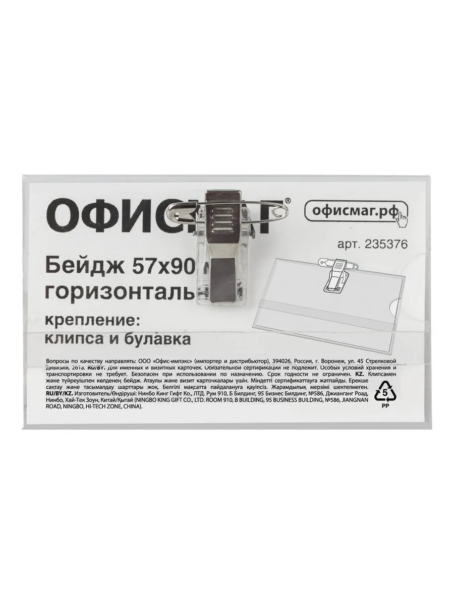 Бейдж горизонтальный жесткий с клипсой и булавкой