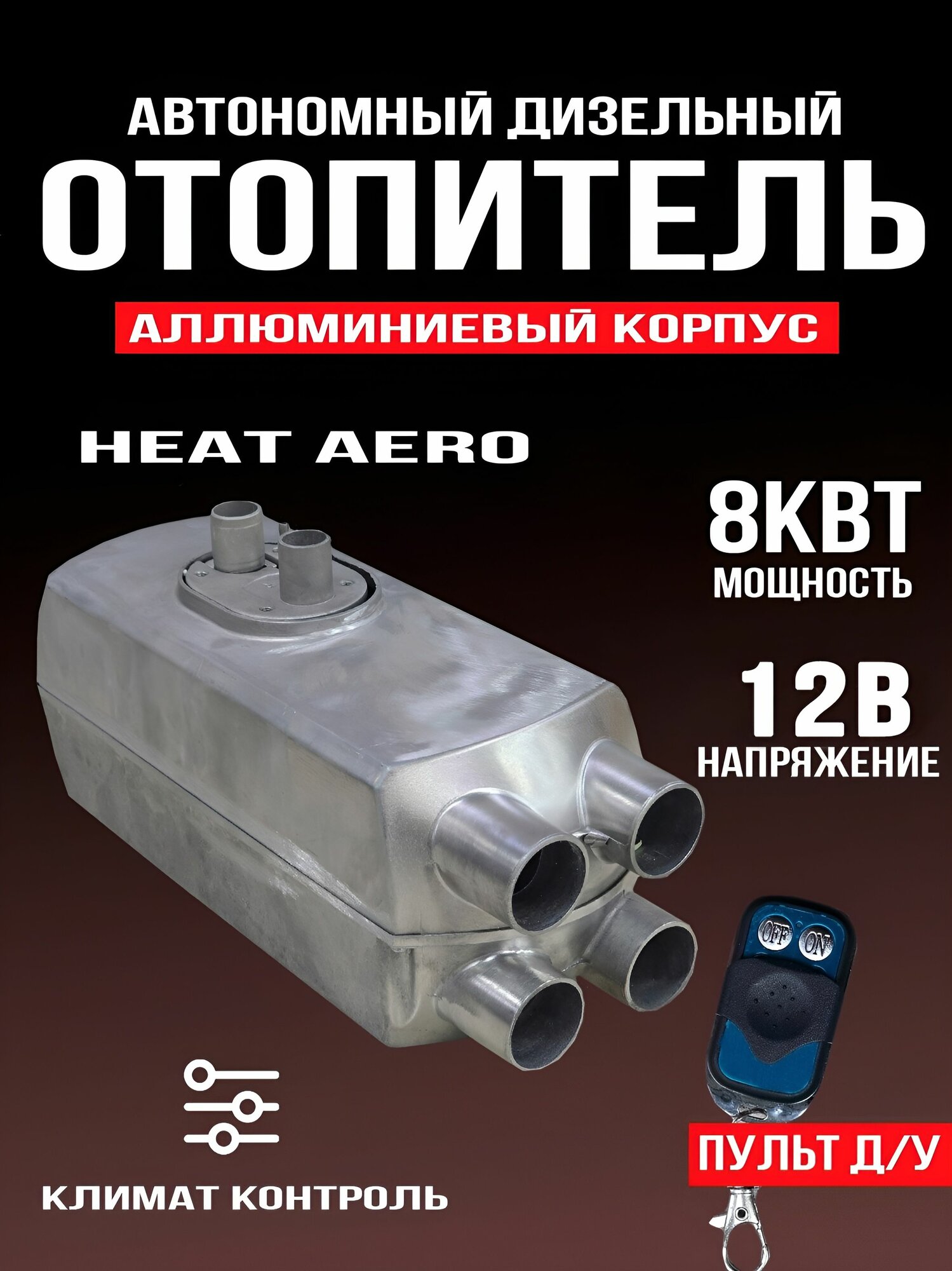 Автономный дизельный отопитель, 12-24в 8кв (2в1) (Алюминиевый корпус) 4 сопла, с комплектом для установки
