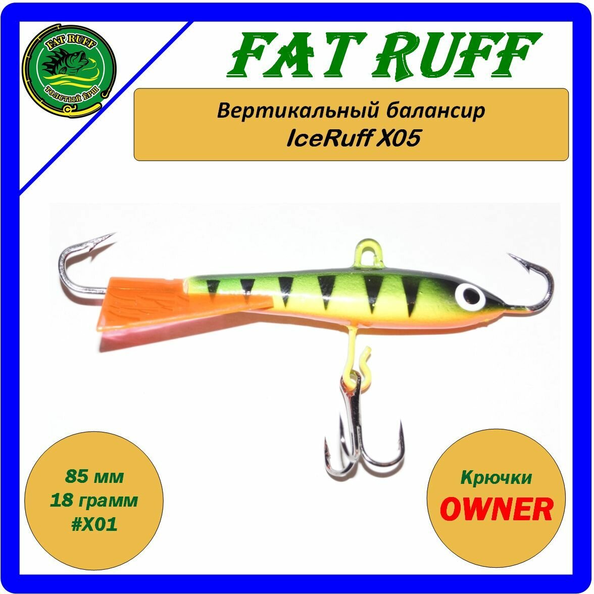 Балансир Fat Ruff IceRuffX05