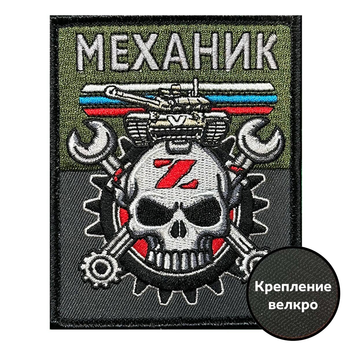 Шеврон Механик Z (размер шеврона 10х8см), крепление велко, цвет хаки
